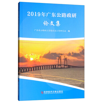2019年广东公路政研论文集