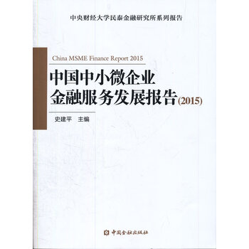 中国中小微企业金融服务发展报告(2015)