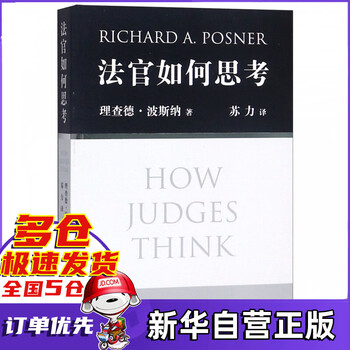 法官如何思考
