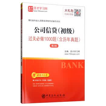 公司信贷(初级)过关做1000题(含历年真题)(第2版)  考试 圣才学习网 中国石化出版社 978