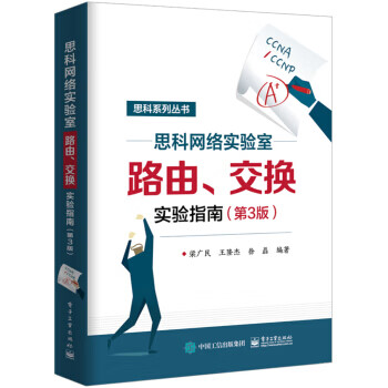 思科网络实验室路由.交换实验指南(第3版)