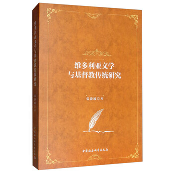 维多利亚文学与基督教传统研究