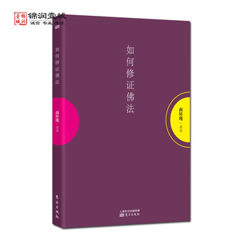 包邮 如何修证佛法 南怀瑾讲述 东方出版社