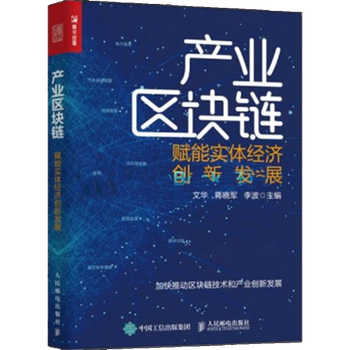 产业区块链:赋能实体经济创新发展书籍