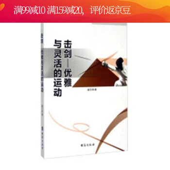 击剑：优雅与灵活的运动/体育/运动/书籍