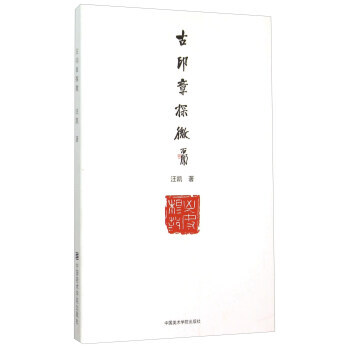 古印章探微【正版图书，放心下单】