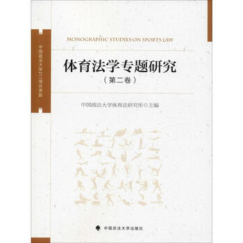 体育法专题研究(第2卷)