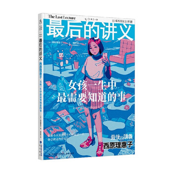 最后的讲义 西原理惠子 女孩一生中最需要知道的事 西原理惠子 著 社会科学 中信书店