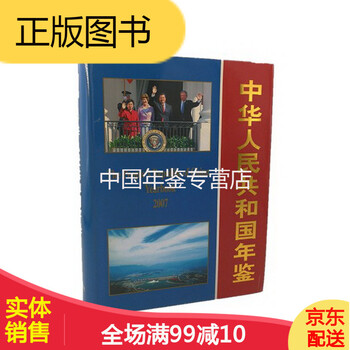 中华人民共和国年鉴2007  中华人民共和国年鉴社