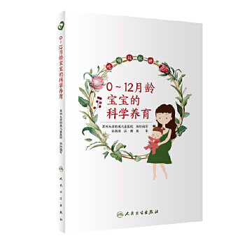 0~12月龄宝宝的科学养育