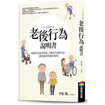 台版 老后行为说明书解读父母需要你了解的16种行为让相处和照顾更顺利两性情感