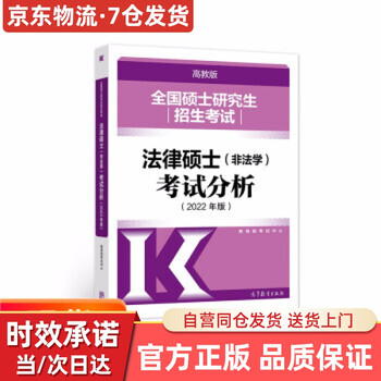 【京送自营同仓发货】新版2022年高教版考研大纲 全国硕士研究生招生考试法律硕士 非法学 考试分析