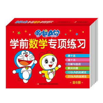 哆啦A梦学前数学专项练习 儿童数学幼小衔接专项训练 快速提高学龄前儿童数学能力  (套装全6册)