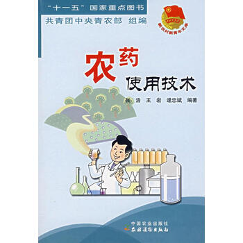 农药使用技术【正版图书】