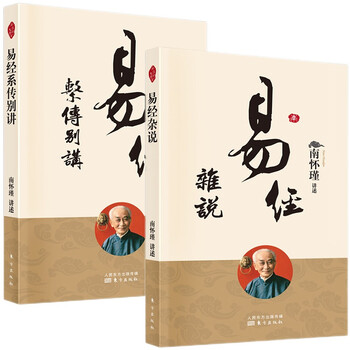 南怀瑾讲易经（套装共2册）：易经杂说+易经系传别讲       南怀谨作品集2022年新版     人民东方