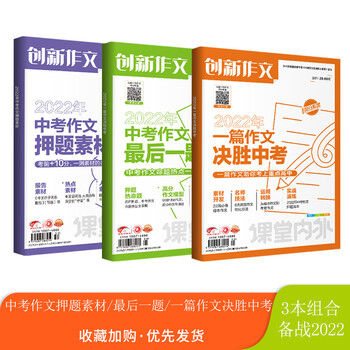【3月新版】2022年最后一题/一篇作文决胜/押题素材/中考教辅/优秀满分热点作文素材/作文素材中考/备战2022中考