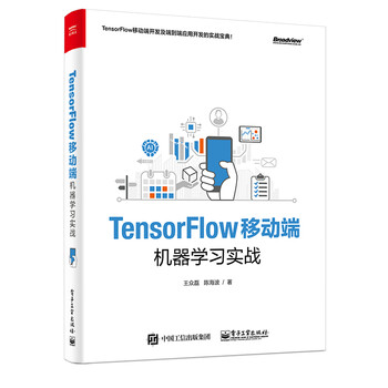 TensorFlow移动端机器学习实战