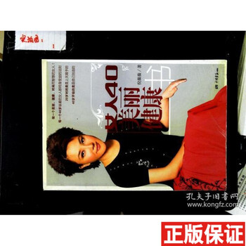 自有库存 保证正版 可开发票！！！女人40美丽健康书