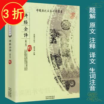 【包邮】中国历代名著全译丛书（诗文类） 诗经全译定价82