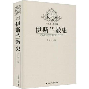 伊斯兰教史 金宜久,任继愈 编 宗教普及读物