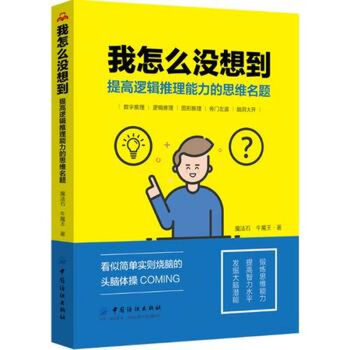 我怎么没想到：提高逻辑推理能力的思维名题 图片色