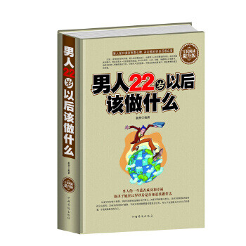 全民阅读-男人22岁以后该做什么(精装) 毅然 9787511351395 中国华侨出版社