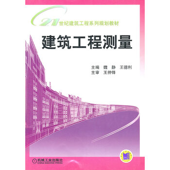 21世纪建筑工程系列规划教材 建筑工程测量 魏静 魏静、王德利