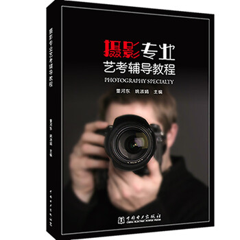 [正版图书]摄影专业艺考辅导教程