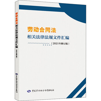 劳动合同法相关法律法规文件汇编(2021年修订版)