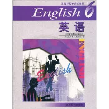 高等学校专升本教材英语6（非英语专业本科用） 《英语》教材写组