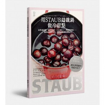 现货台版 用STAUB铸铁锅做冷甜点