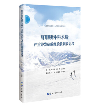 肝胆胰外科术后严重并发症的经验教训及思考