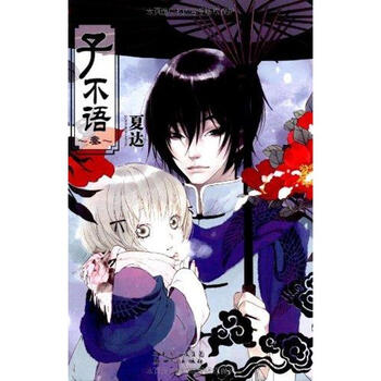 子不语3（夏达作品）