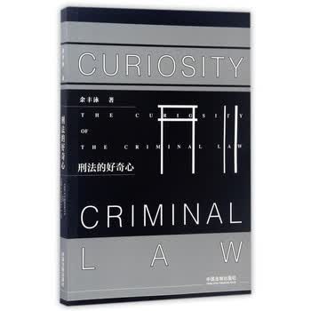 刑法的好奇心
