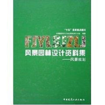 风景园林设计资料集:风景规划