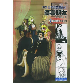 世界文学名著漫画本—漂亮朋友 G.)著,读图时代 编绘【正版书】