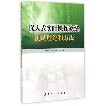 嵌入式实时操作系统测试理论和方法