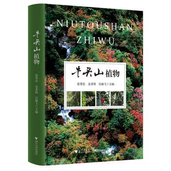 {正版新书}牛头山植物9787308196918