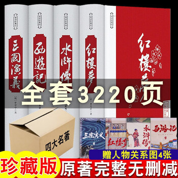 精装 四大名著全套原著正版西游记+红楼梦+三国演义+水浒传 无删减青少年中小学生版无障碍阅读书