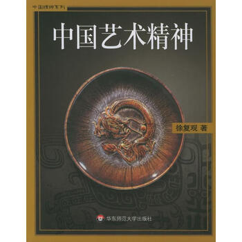 中国艺术精神【正版图书，放心下单】