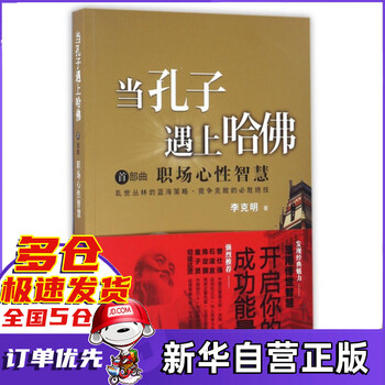当孔子遇上哈佛(首部曲职场心性智慧)