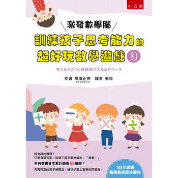 预售 原版进口书 高滨正伸激发数学脑 : 训练孩子思考能力的*好玩数学游戏 3五南