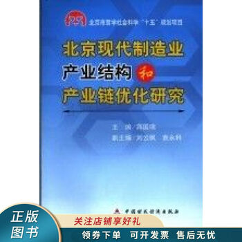 北京现代制造业产业结构和产业链优化研究 蒋国瑞
