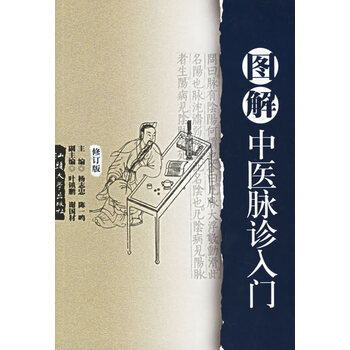 图解中医脉诊入门(修订版) 杨志忠 9787810363426 汕头大学出版社