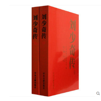 现货正版刘少奇传1898-1969修订版上下2册平装版金冲及主编中央文献出版社