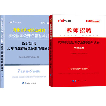 湖北农教中学化学】中公2021年湖北农村义务教师招聘考试用书综合知识初中学科教育教学专业知识历年真题