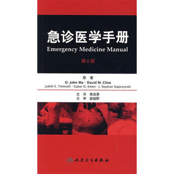 急诊医学手册 袁成录　主译【正版书】