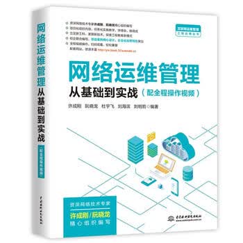 网络运维管理从基础到实战 图书