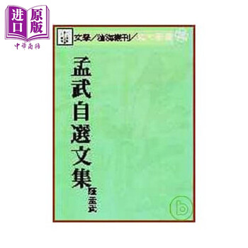 孟武自选文集 平 港台原版 萨孟武 三民