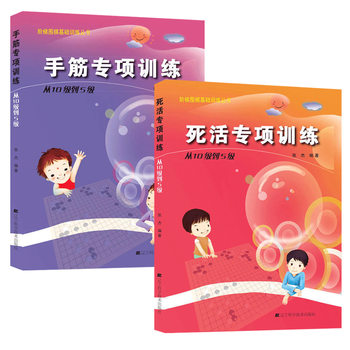 手筋专项训练从10级到5级/死活专项训练从10级到5级 共2册 张杰 阶梯围棋基础训练丛书 围棋入门